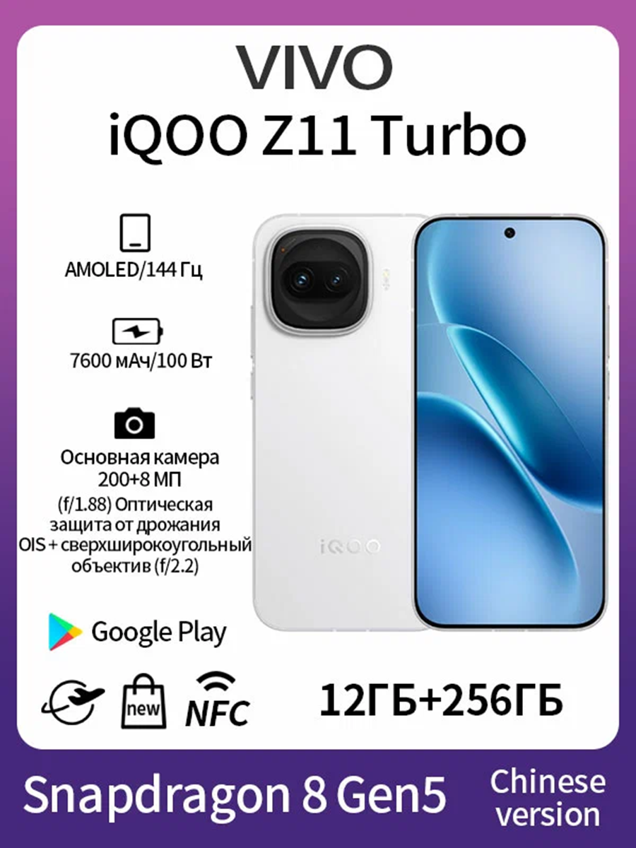 IQOO Z11 Turbo 5G , Snapdragon 8 Gen 5, Аккумулятор 7600 мАч, Экран 144 Гц, Камера 200 Мп, IP69 CN 12/256 ГБ, белый