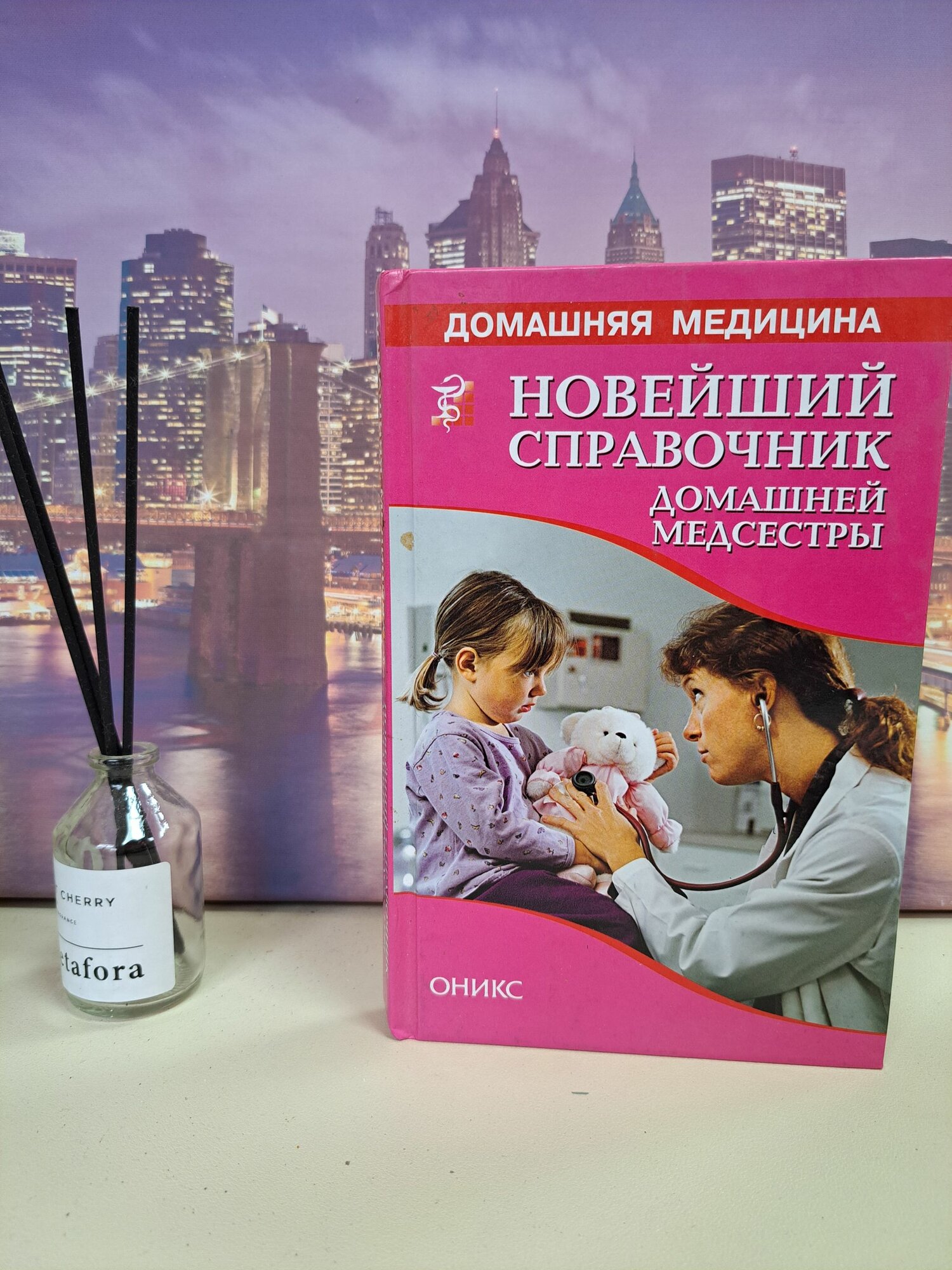 Новейший справочник домашней медсестры