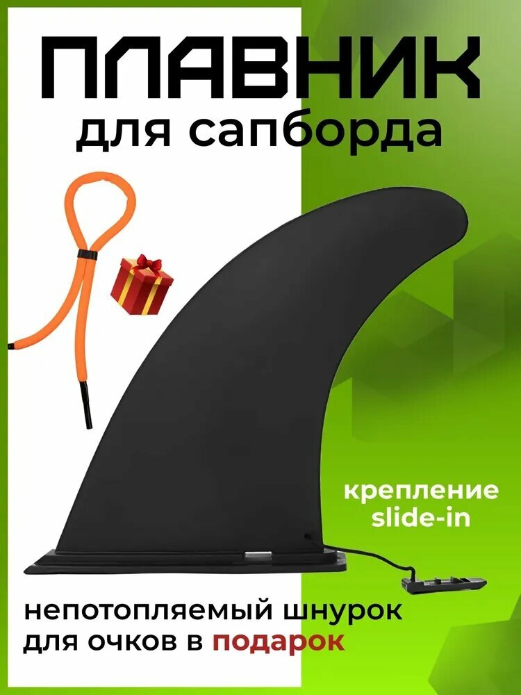 Плавник для SUP-доски