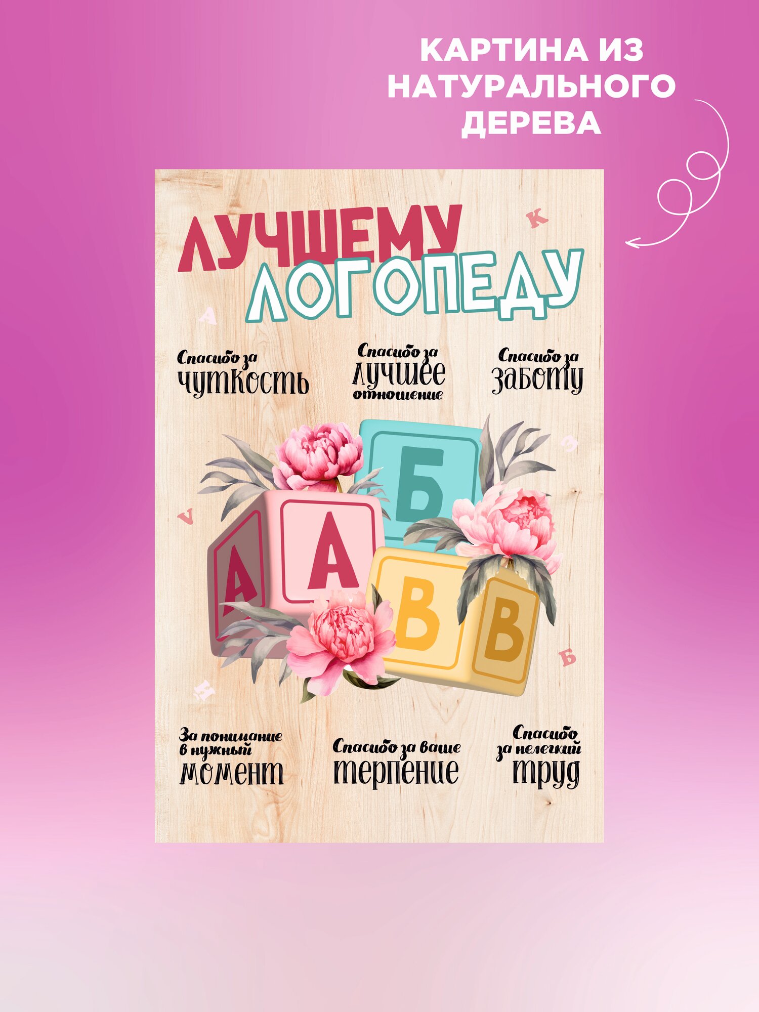 Подарок логопеду детского сада, деревянная картина постер — фото 1