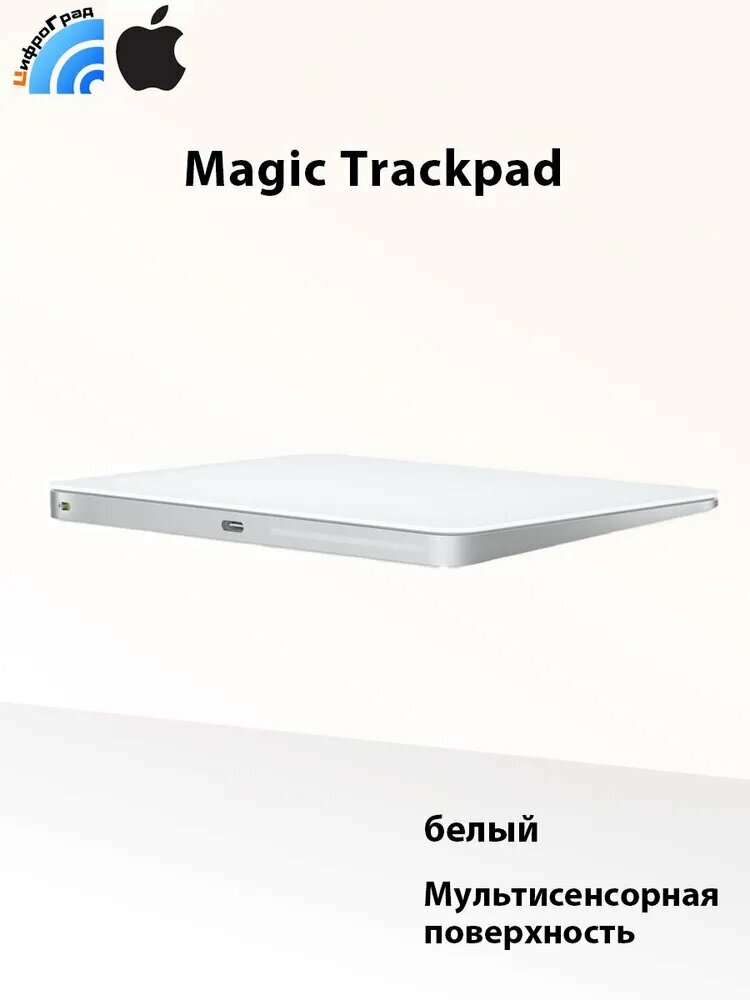 Apple Мышь беспроводная Apple Magic Trackpad (USB‑C) Мультисенсорная поверхность, белый