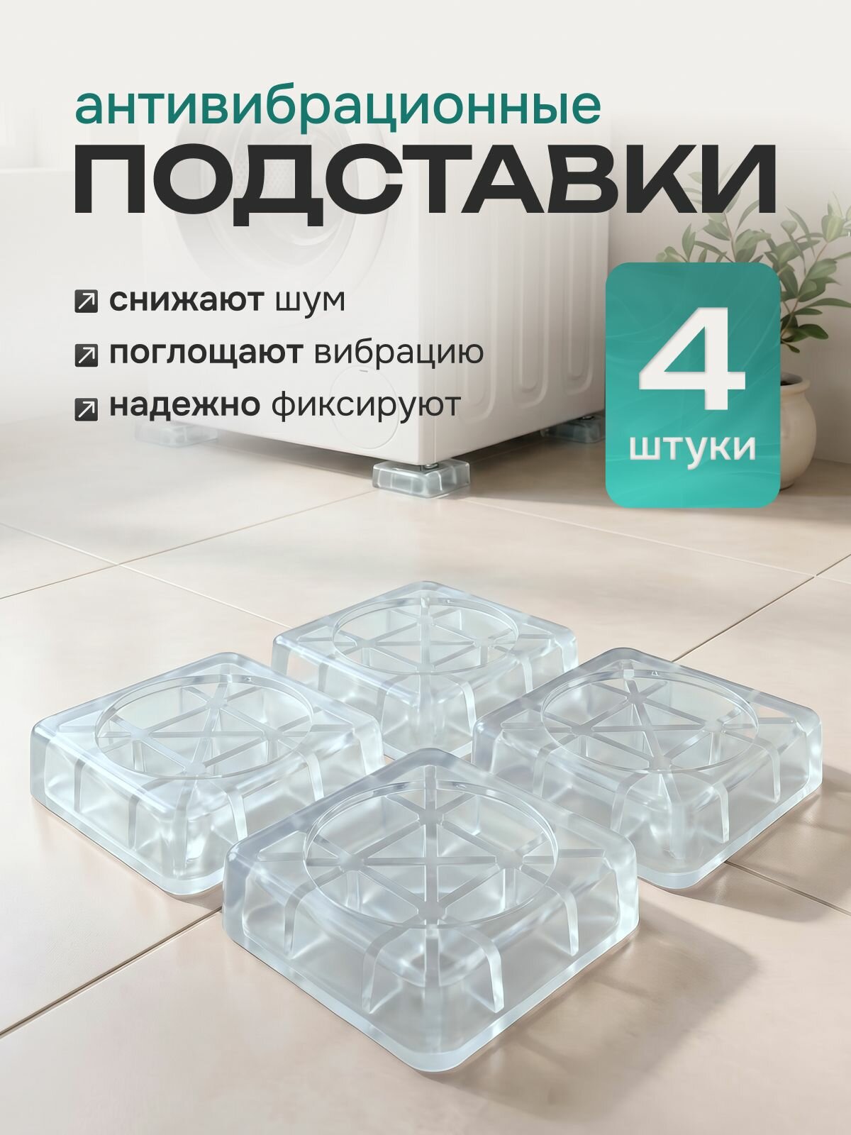Антивибрационные подставки для стиральной машины виброизоляционные виброгасящие для стиральных машин