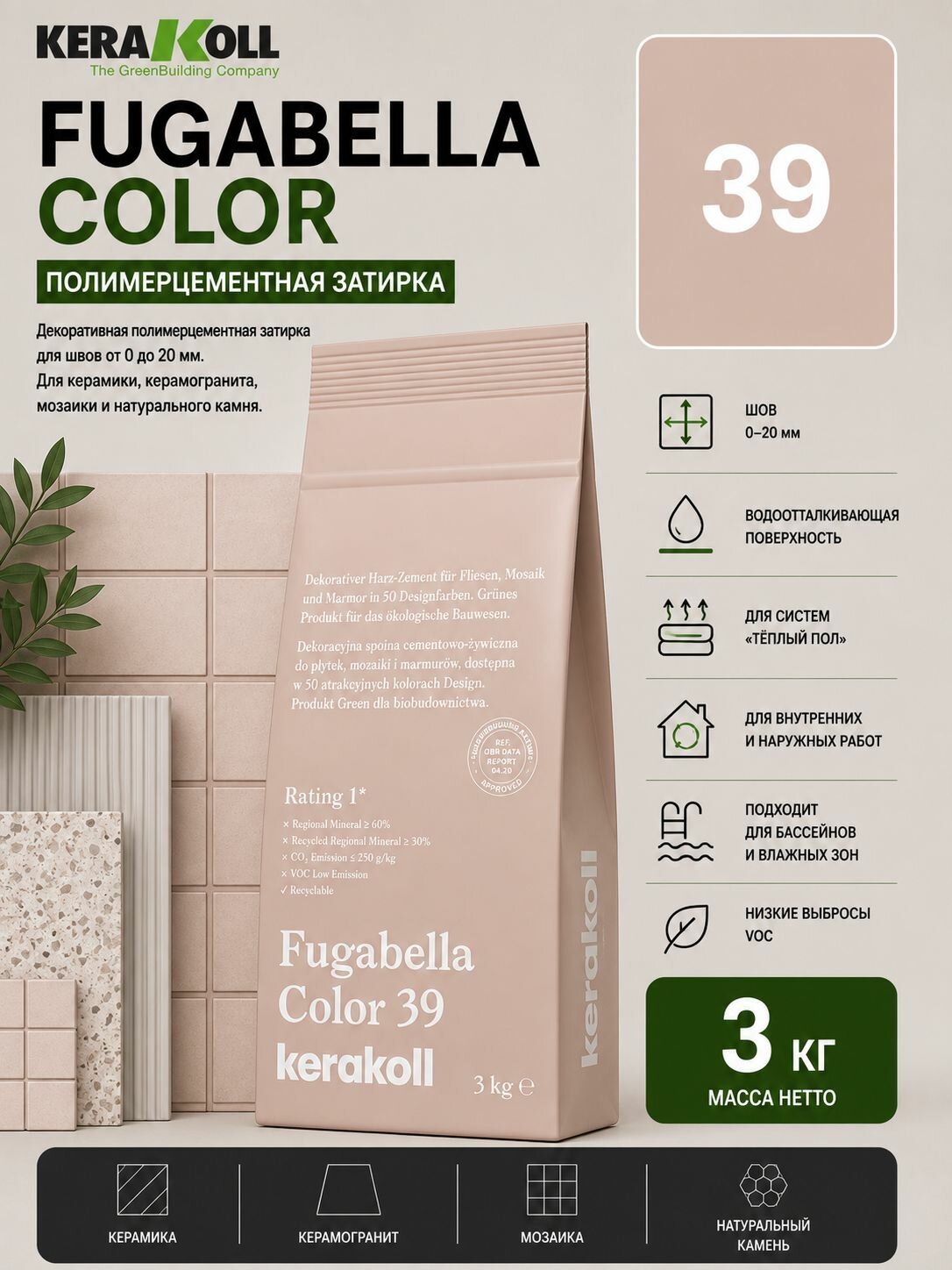 Затирка для плитки полимерцементная №39 Kerakoll Fugabella Color 0-20 3кг