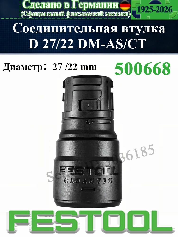 Антистатическая переходная муфта D 27/22 DM-AS/CT Festool 500668, система CLEANTEC