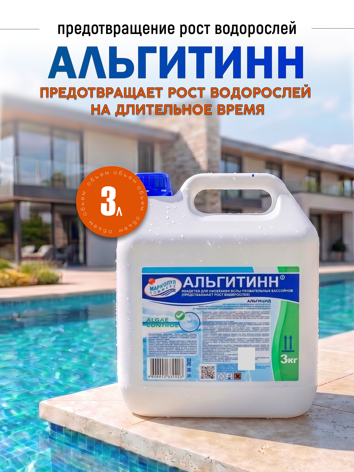 Альгицид Маркопул Кемиклс "Альгитинн", для бассейнов, для фонтанов, 3 л