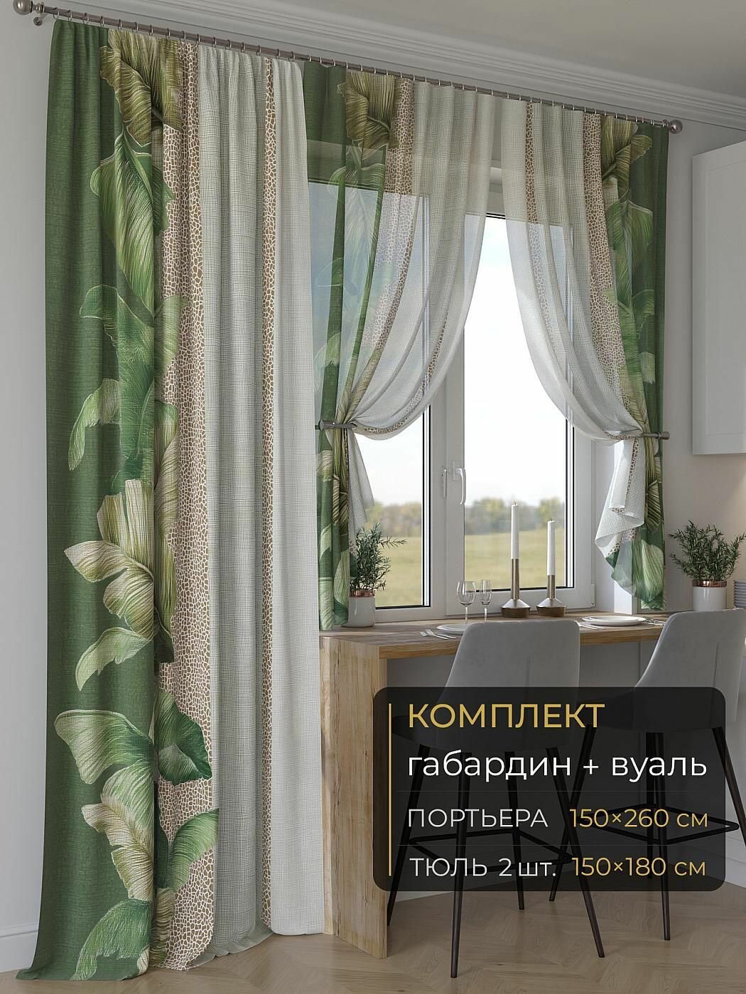 Комплект штор на кухню Comfy Way на окно с балконной дверью 150х260 см / Мейлир - 273 - 260 см