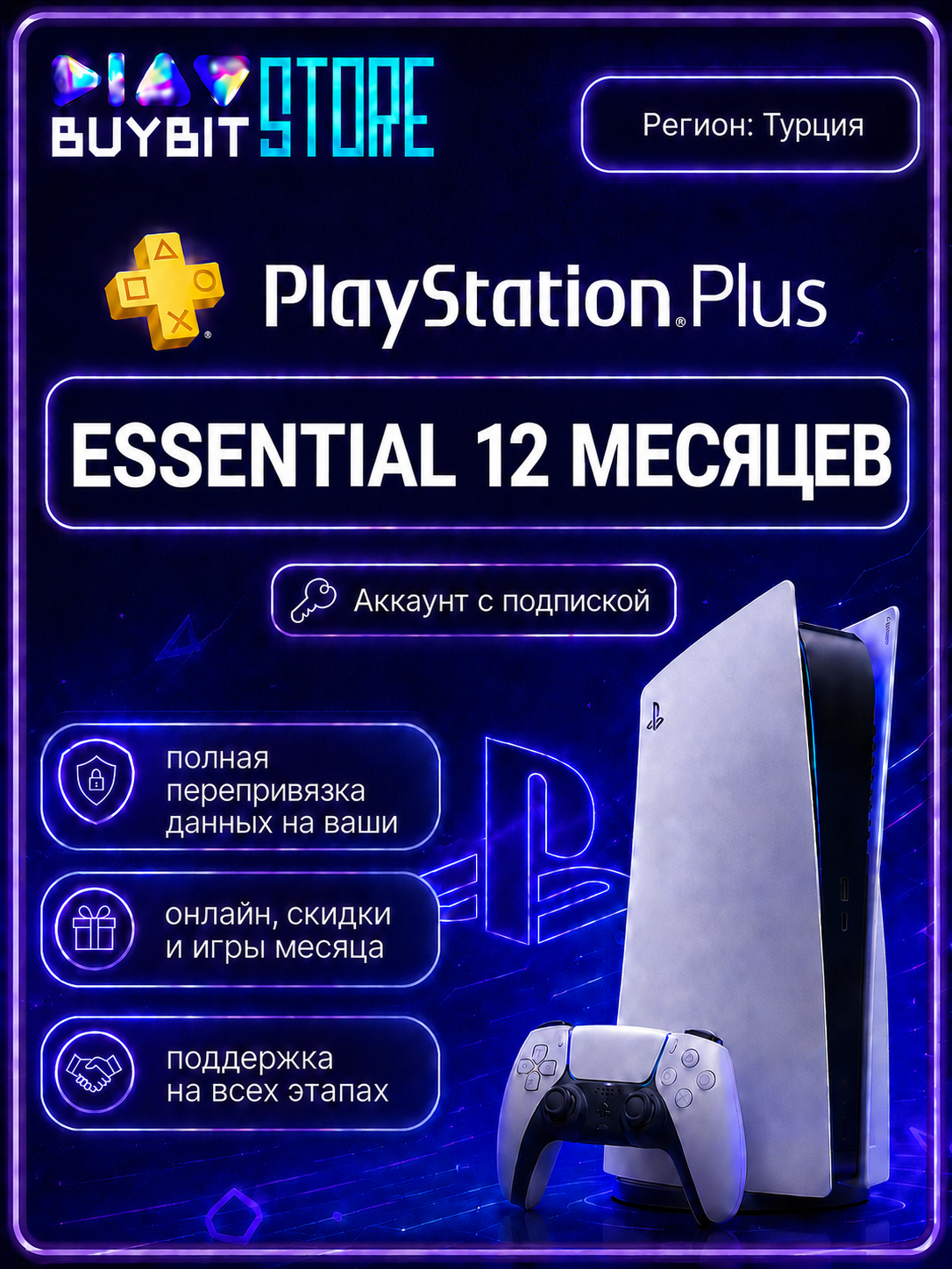 PS Plus - ESSENTIAL с привязкой на Ваши данные | Аккаунт-PS | 12 месяцев | PlayStation 4 + PlayStation 5 | Турция