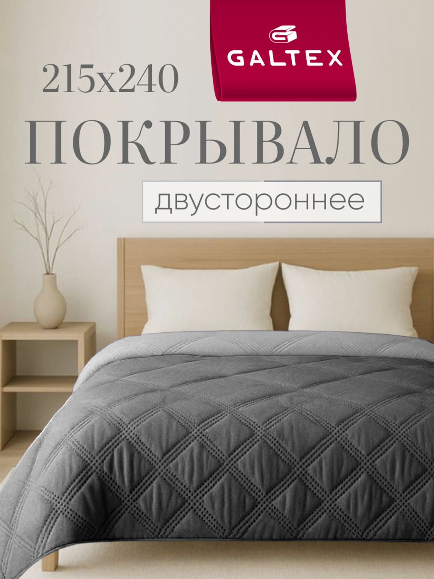 Покрывало на кровать двустороннее 215х240 Микрофибра GALTEX Ультрастеп, графит/светло-серый