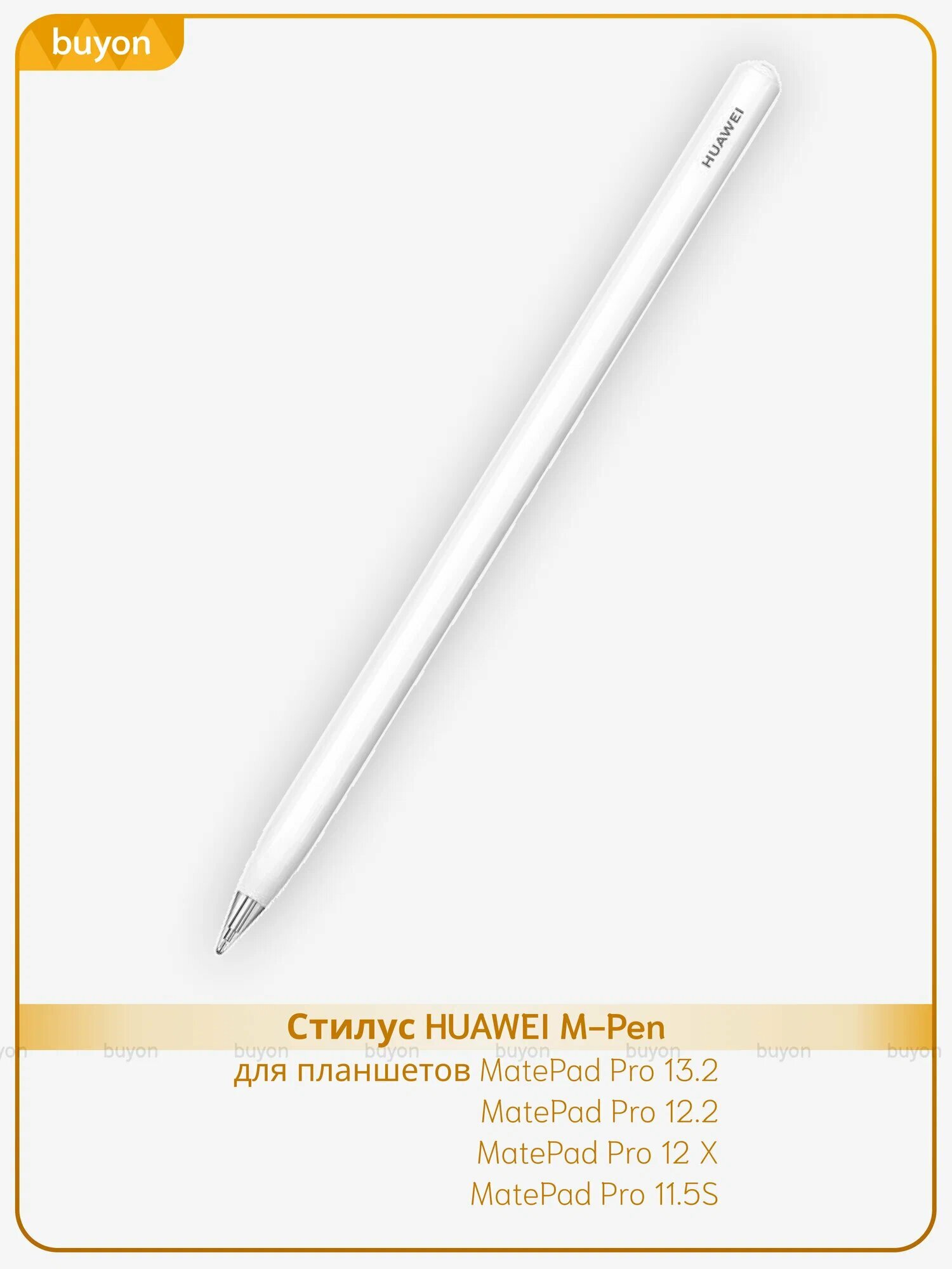 Стилус HUAWEI M-Pen, для MatePad Pro 13.2/12.2/12 X/11.5S, (CD54-S), Белый, (55037261)