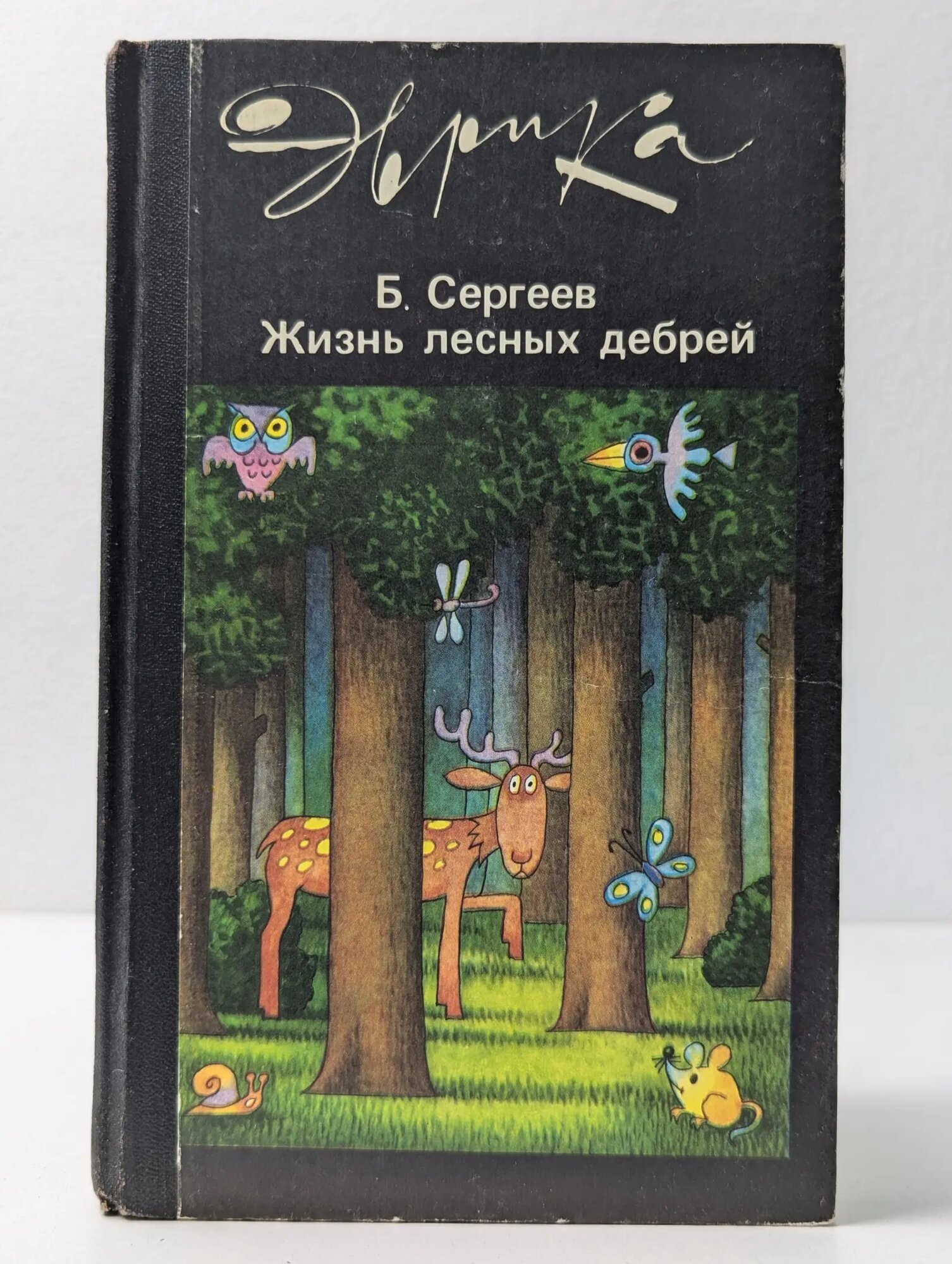 Эврика. Жизнь лесных дебрей Сергеев Борис Федорович 1988