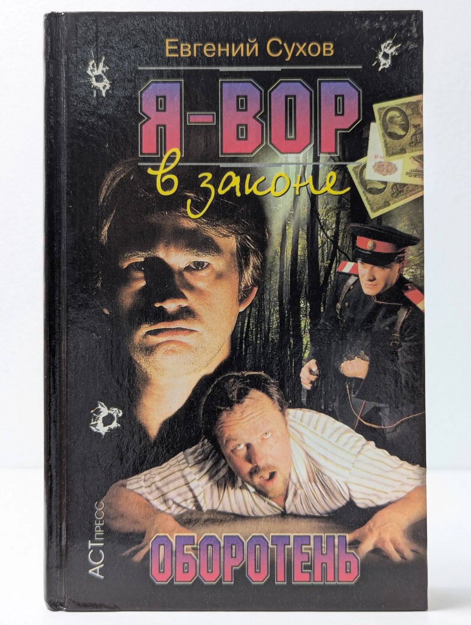 Я - вор в законе. Оборотень Сухов Евгений Евгеньевич 2001