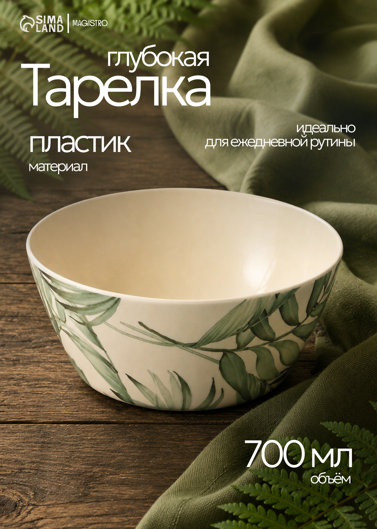 Тарелка глубокая «Лист папоротника», 700 мл, пластик, d=15×6,8 см, бежевая