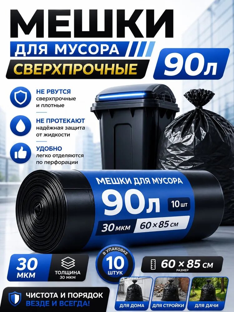 Мешки для мусора 90 л, 30мкм, 10 шт
