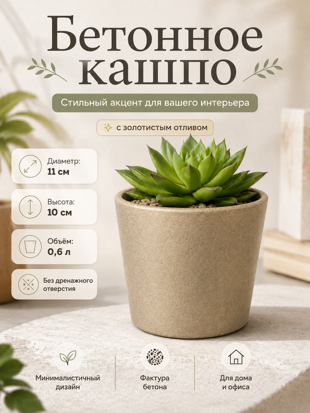 Кашпо бетонное 0,6 л бежевое для цветов и суккулентов антискользящее