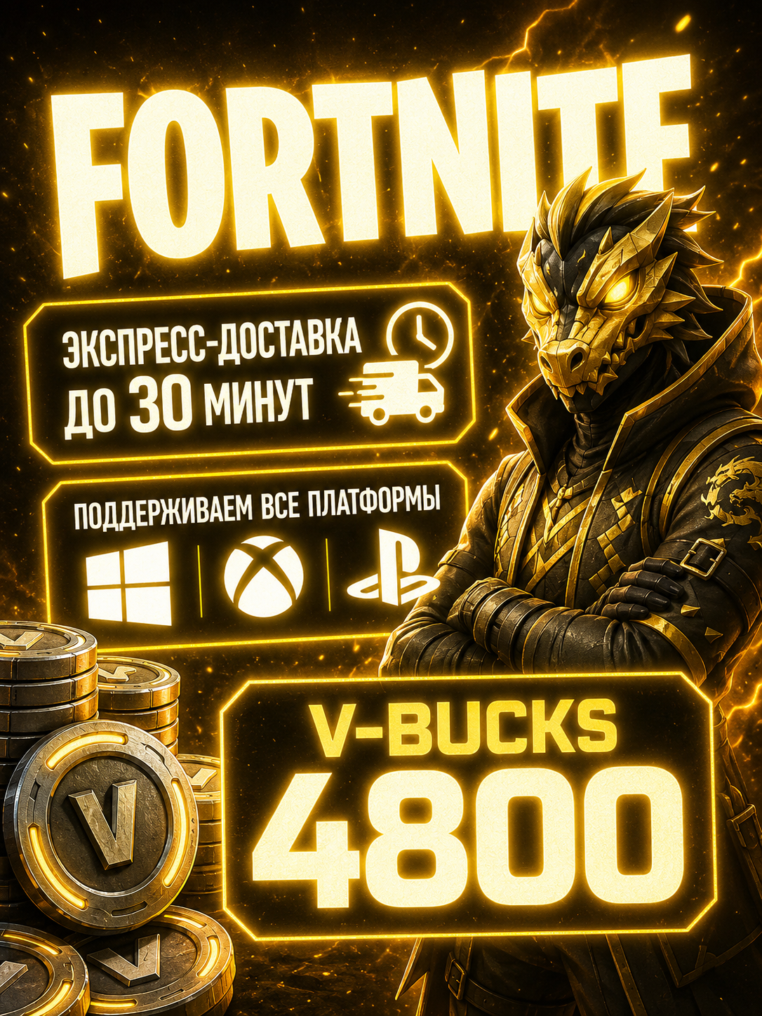 Fortnite 4800 V-Bucks пополнение В-баксов | PC PS Xbox | Быстрая доставка