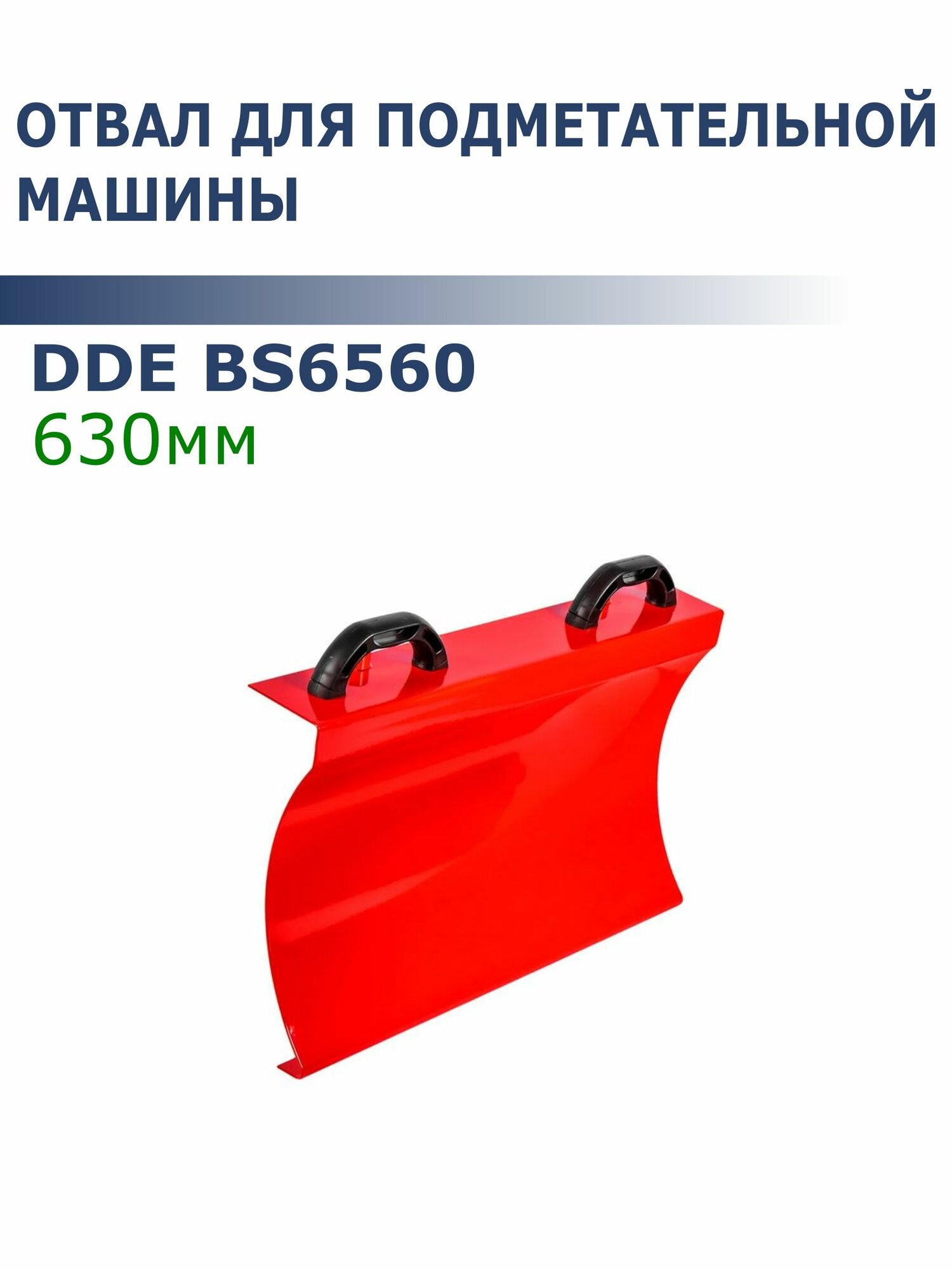 Отвал для машины подметальной 630мм BS 6560 Combo DDE