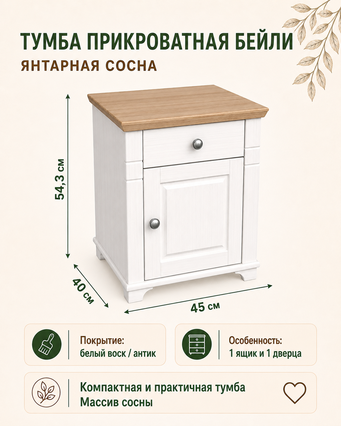 Тумба прикроватная Бейли 45х40х54,3 см, массив сосны, белый воск/антик