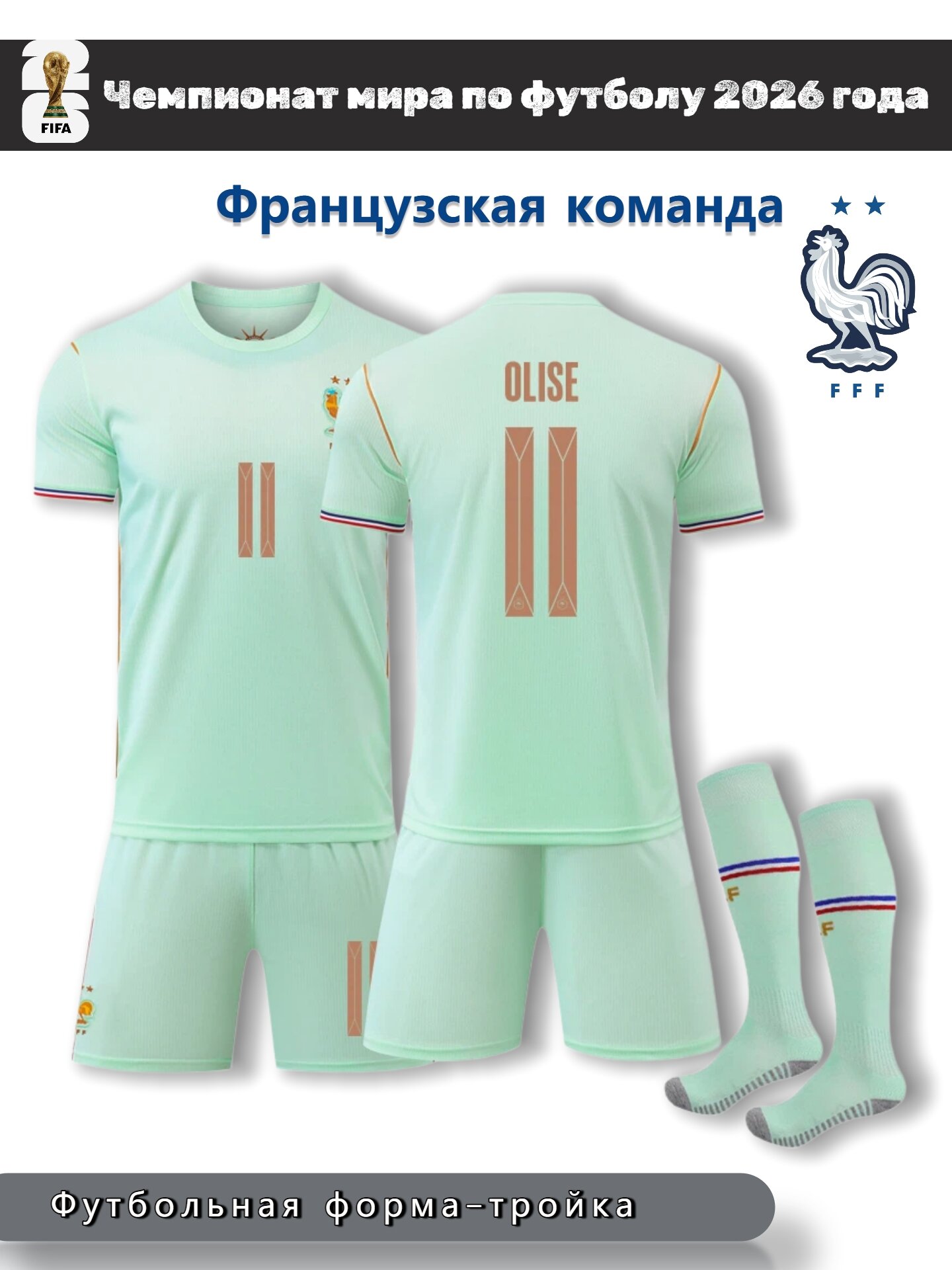 Комплекты футбольных майок Olise из 3 предметов для выездного матча Чемпионата мира 2026 года во Франции под номером 11
