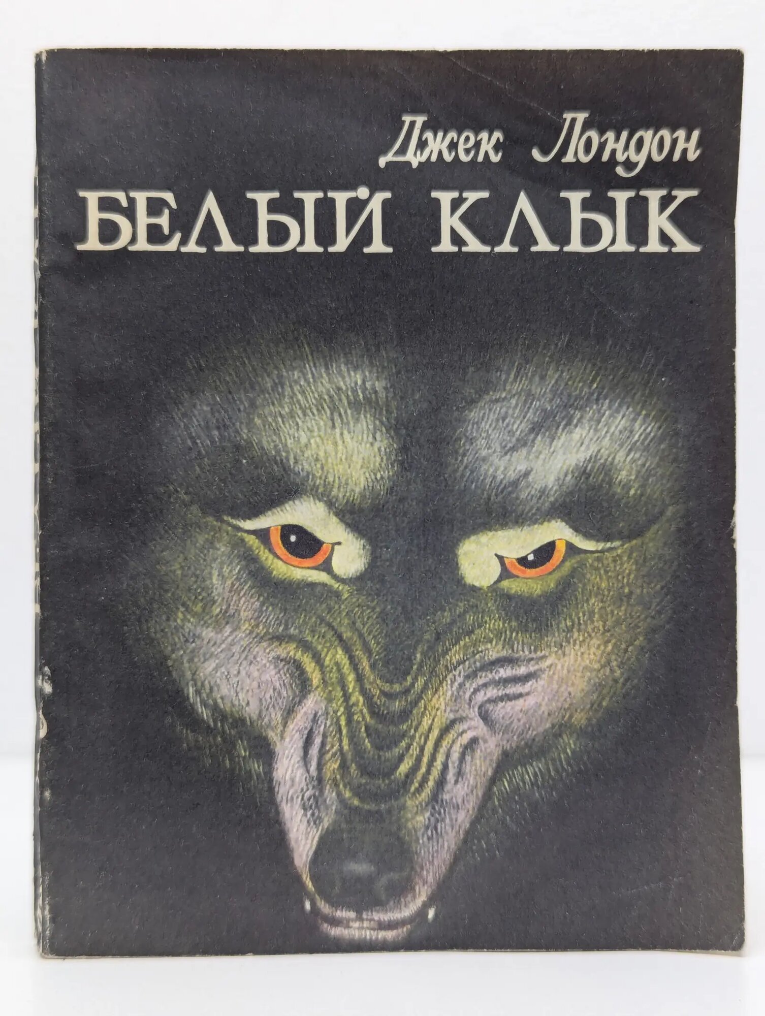Белый клык Лондон Джек 1985