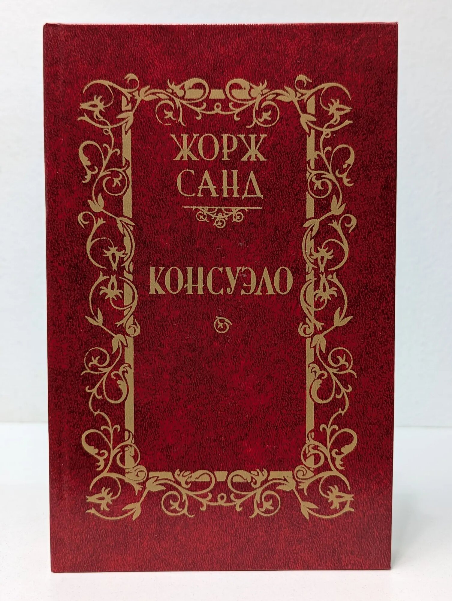 Жорж Санд. Консуэло. Роман в 2 томах. Том 1 Санд Жорж 1989
