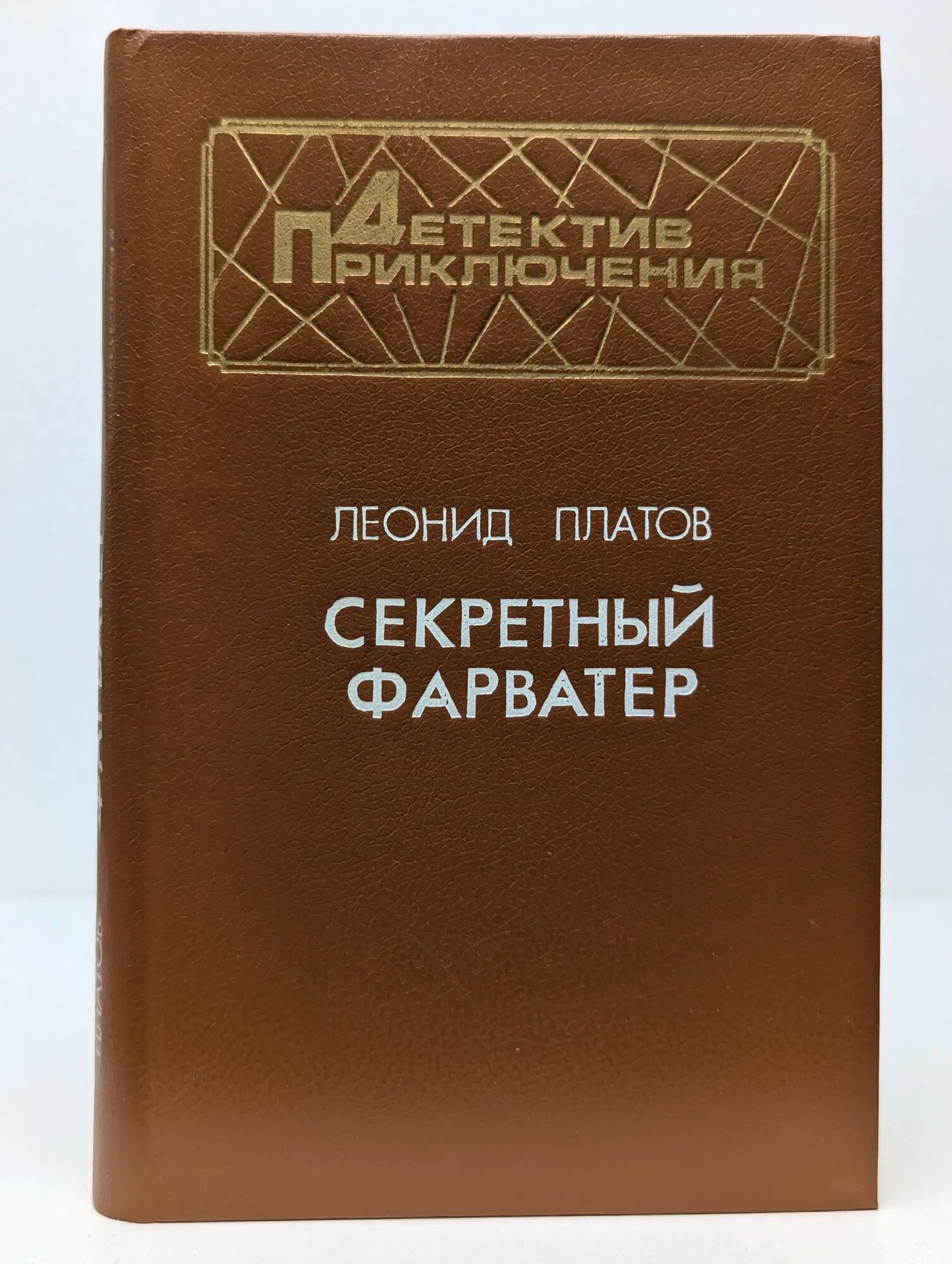 Детектив. Приключения. Секретный фарватер Платов Леонид Дмитриевич 1994
