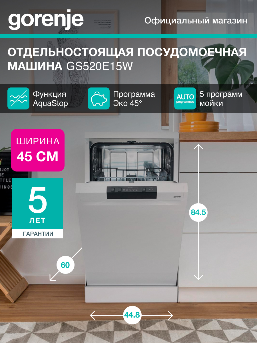 Посудомоечная машина Gorenje GS520E15W, 45 см, Класс А++, 9 комплектов, белая