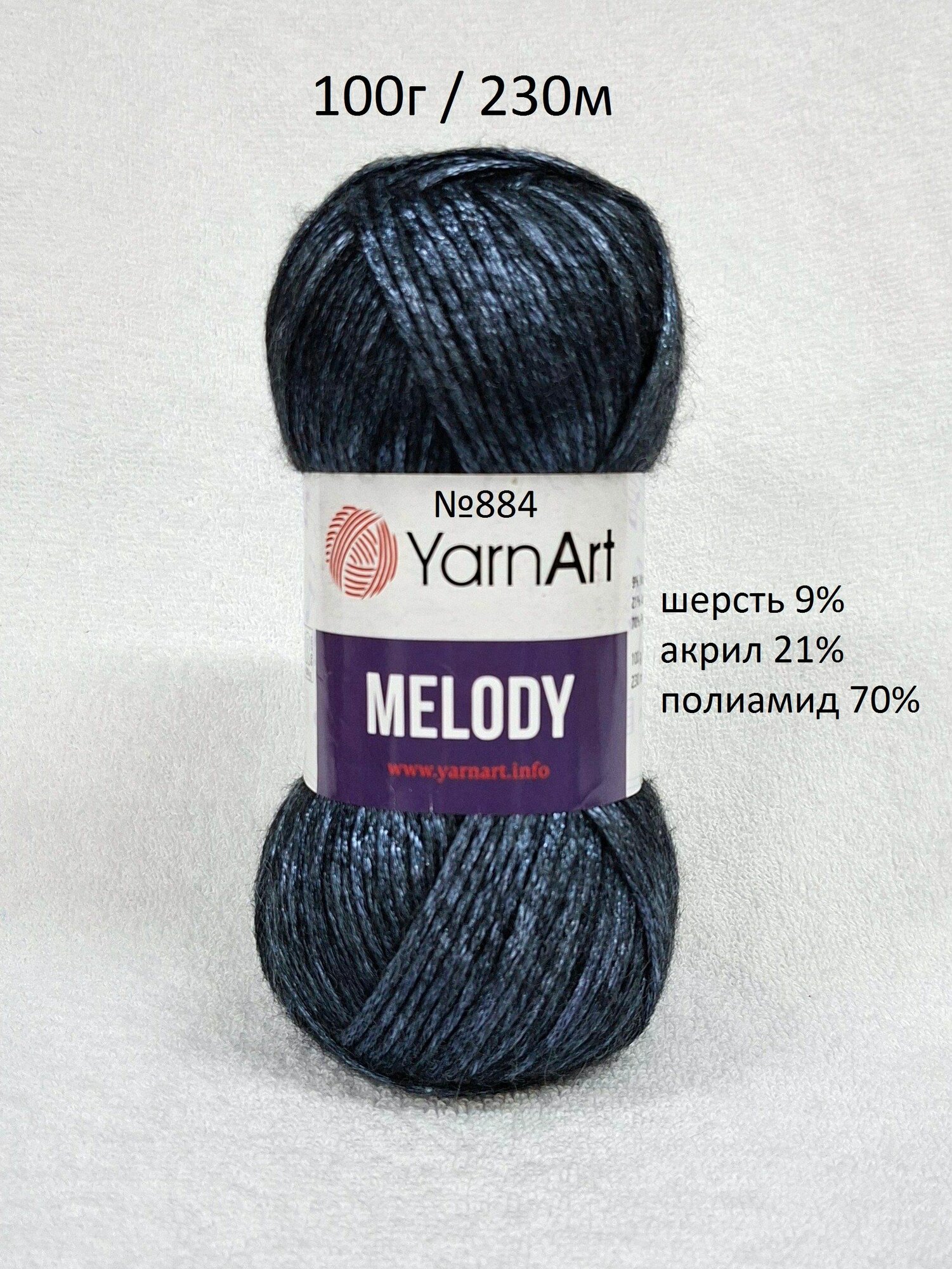 Пряжа Ярнарт Мелодия 1шт. №884 (Yarnart MELODY)