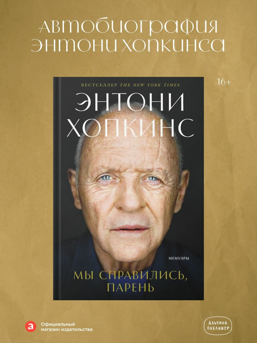 Книга "Мы справились, парень: Мемуары"/ Альпина Паблишер / Хопкинс Энтони