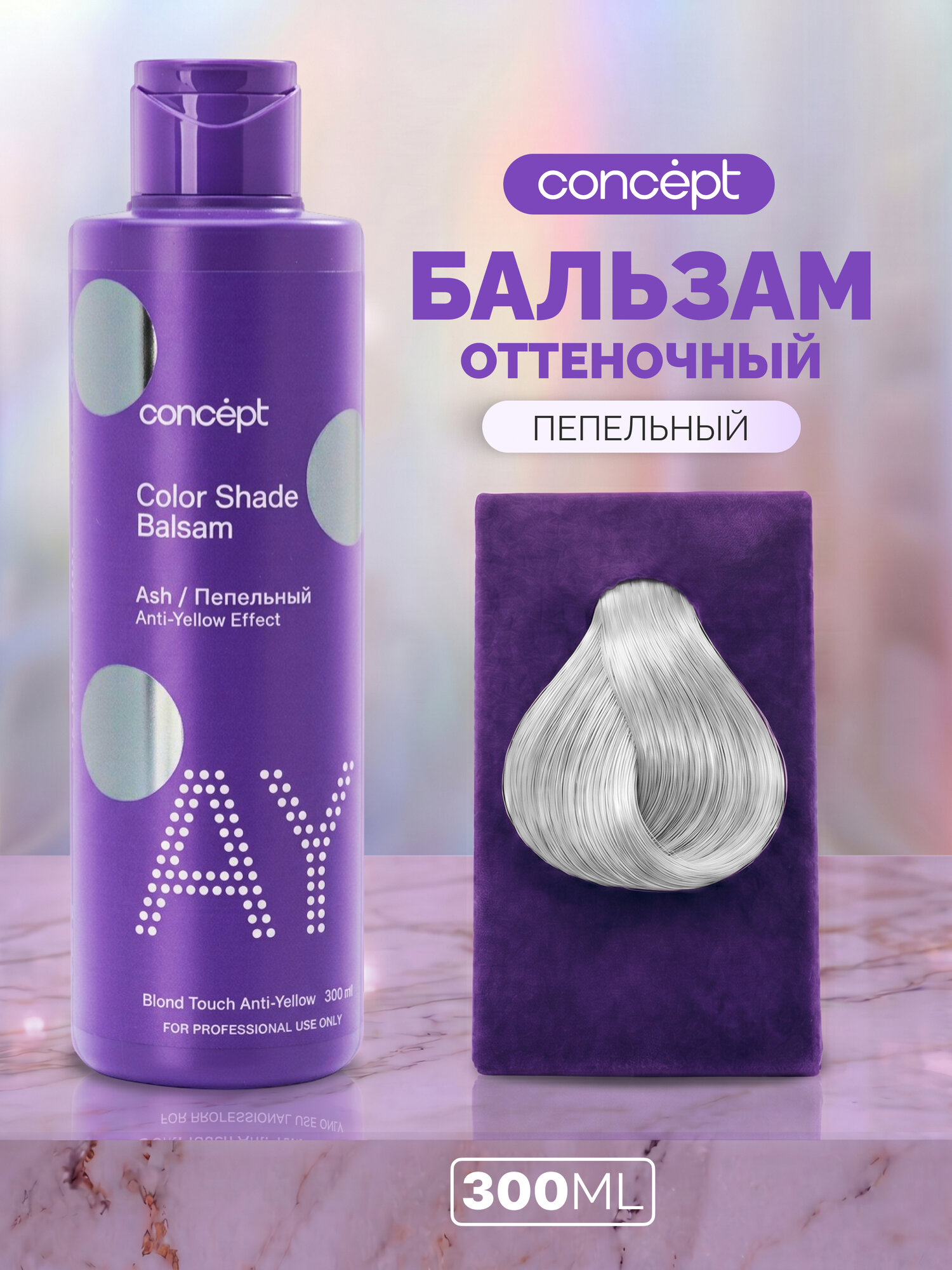 Оттеночный бальзам для волос Concept для нейтрализации желтизны цвет Пепельный Блонд / для блонда и осветленных волос