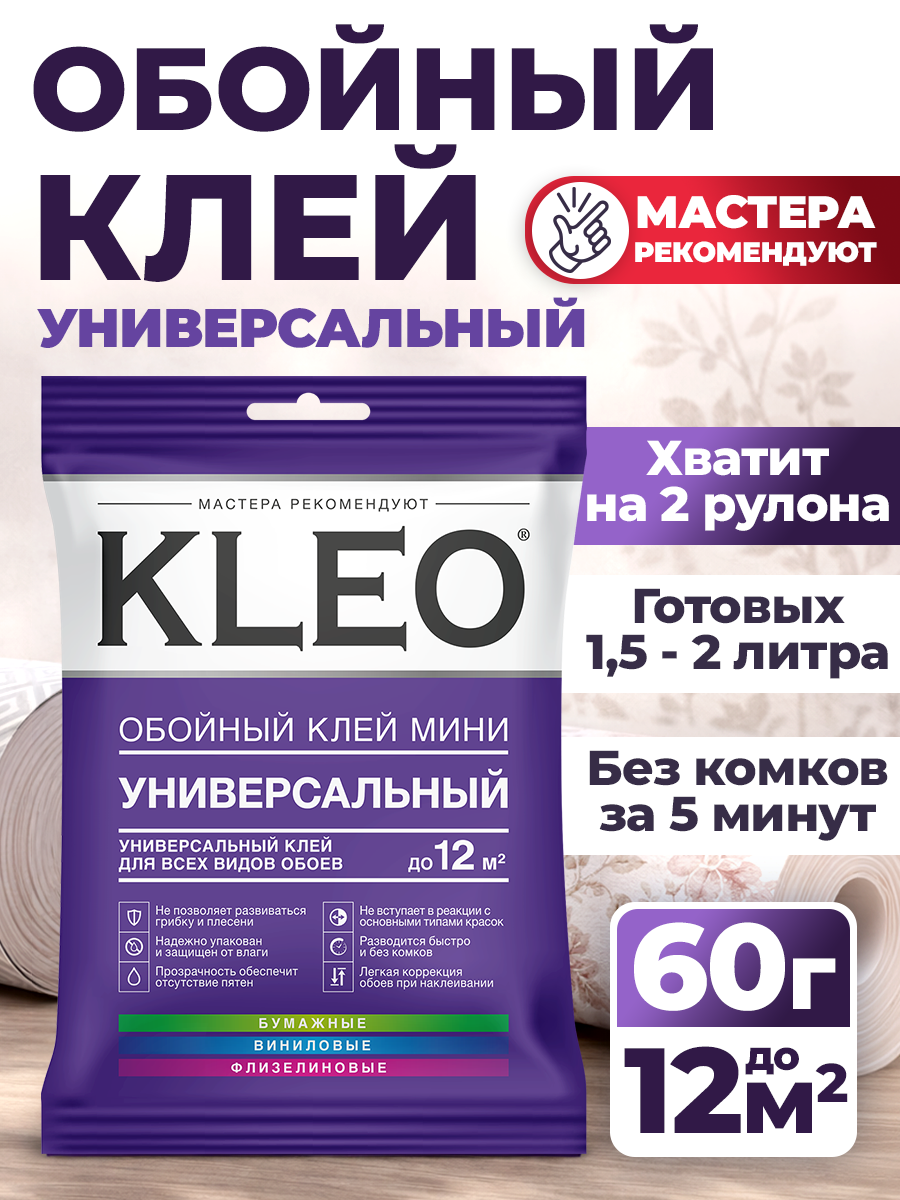 Клей для обоев флизелиновых бумажных виниловых универсальный KLEO MINI, 60г, 12 кв. м.