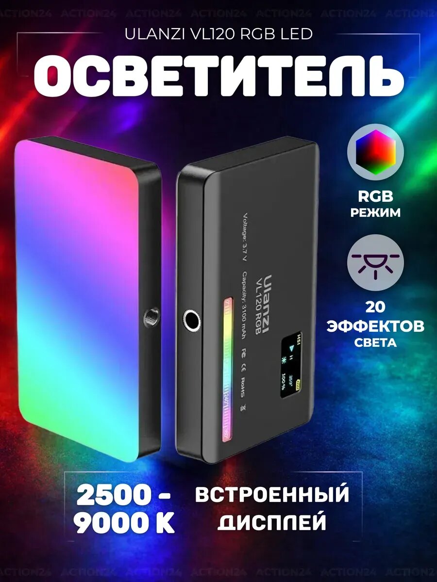 Осветитель для фото и видео VL120 RGB LED Video Light