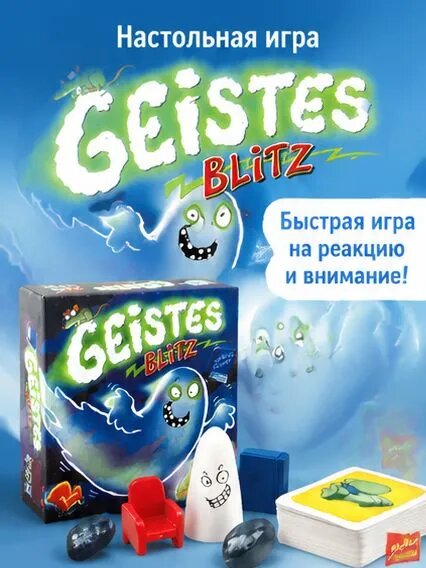 Настольная карточная игра Geistes Blitz / Барабашка, быстрая семейная игра на реакцию и внимание