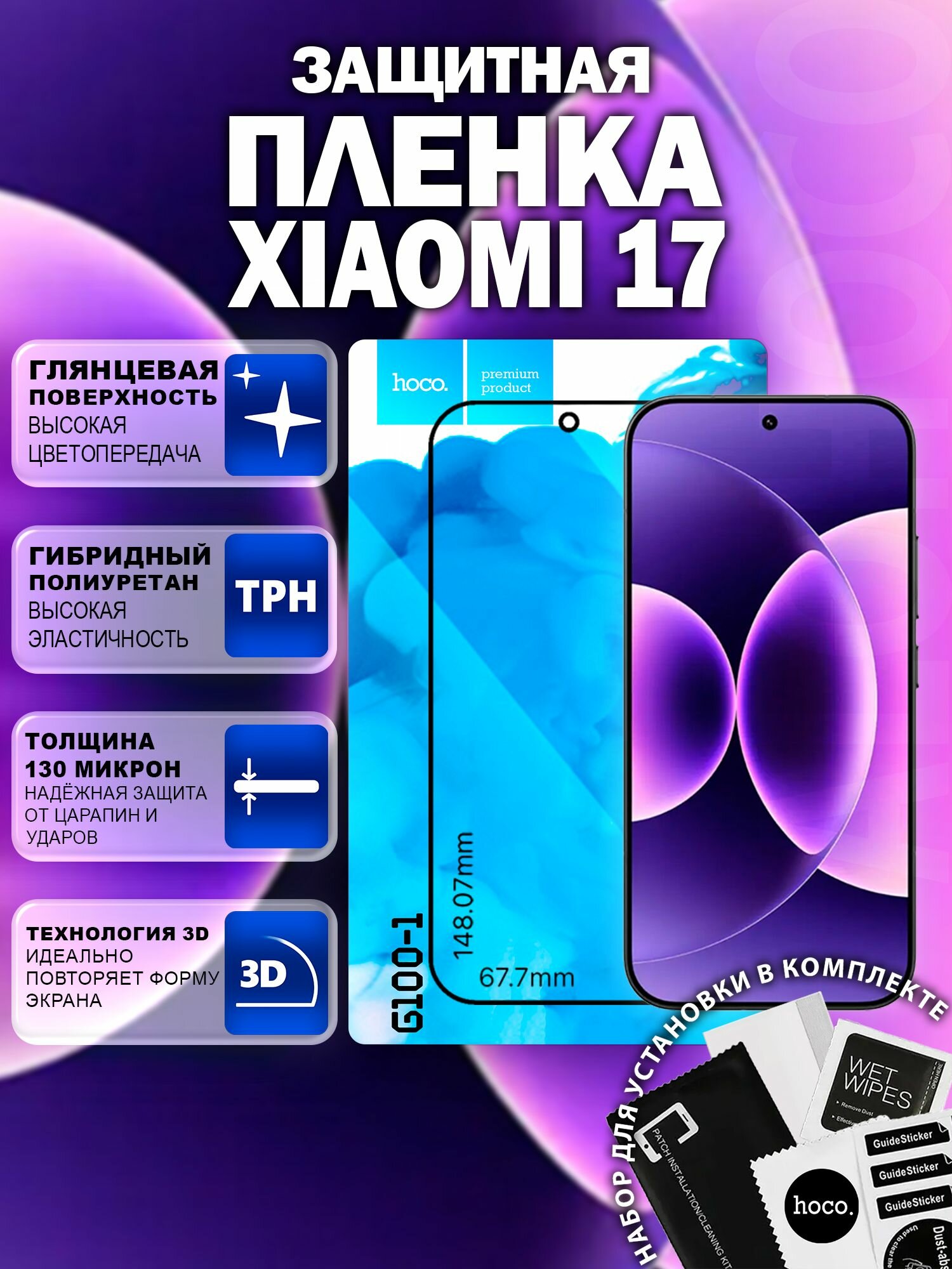 Защитная пленка на Xiaomi 17 (G100-1) / Гидрогелевая для Сяоми 17