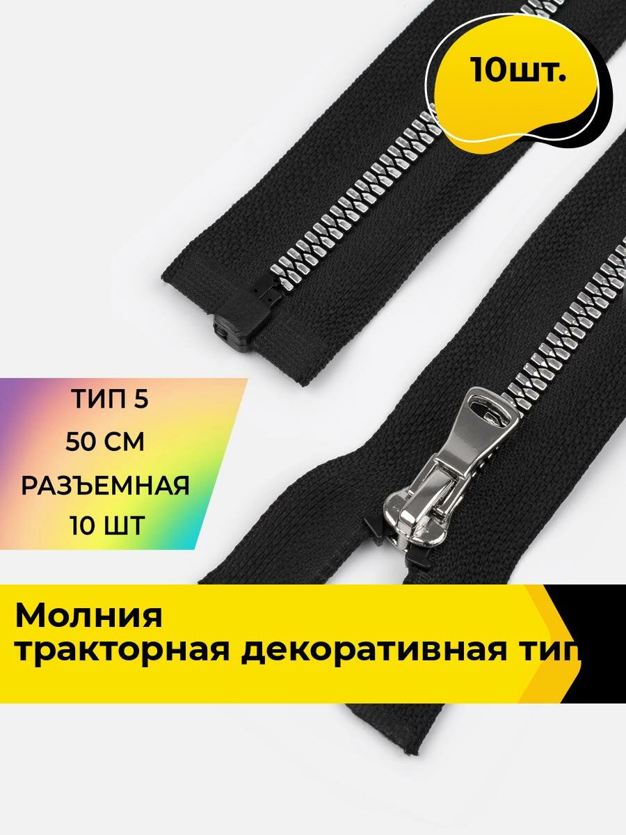 Молния для шитья и рукоделия тракторная 60 см, 10 шт.