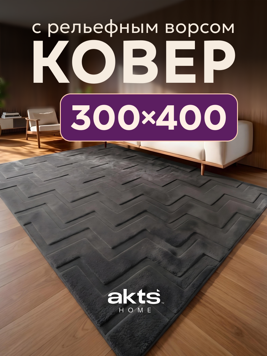 Ковер 300х400 см. AKTS HOME, прямоугольный, цвет серый, ворсовый
