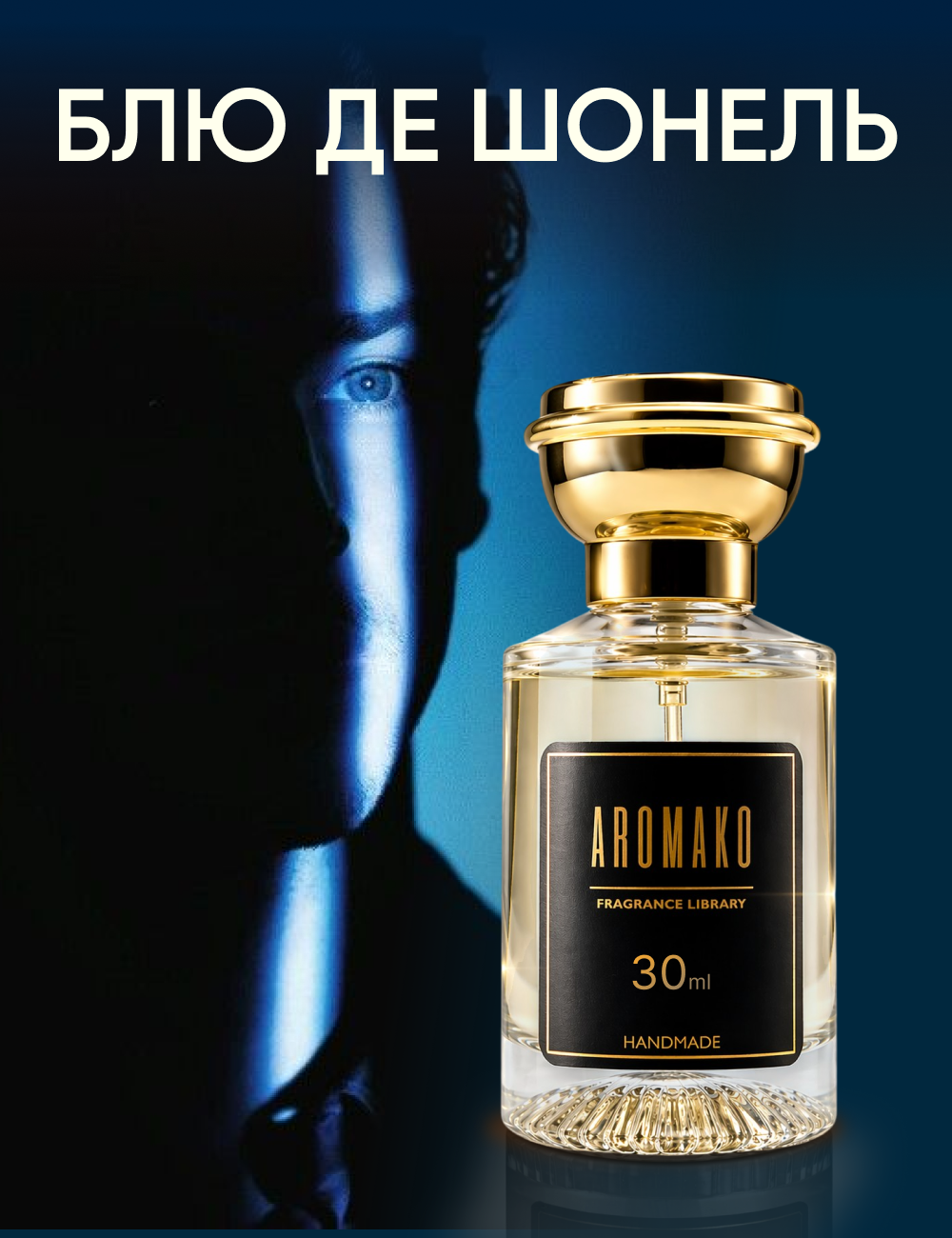 Парфюмерная вода мужская Aromako 30 мл "Блю де шонель", фужерно-древесный аромат