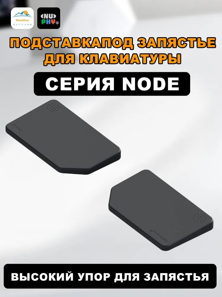 Подставка под запястье для клавиатуры NuPhy Node, силиконовая, раздельная, для офиса