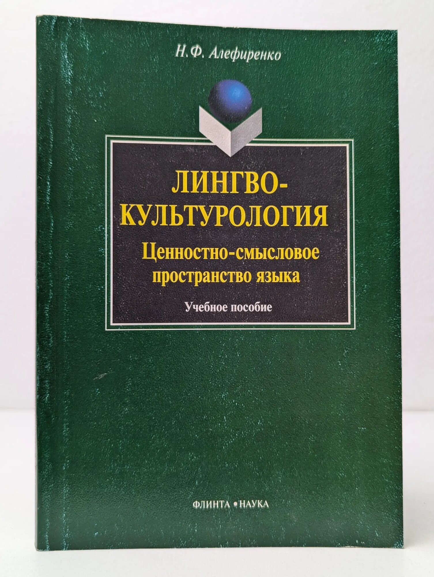 Лингвокультурология. Ценностно-смысловое пространство языка. Учебное пособие Алефриенко Николай Федорович 2010