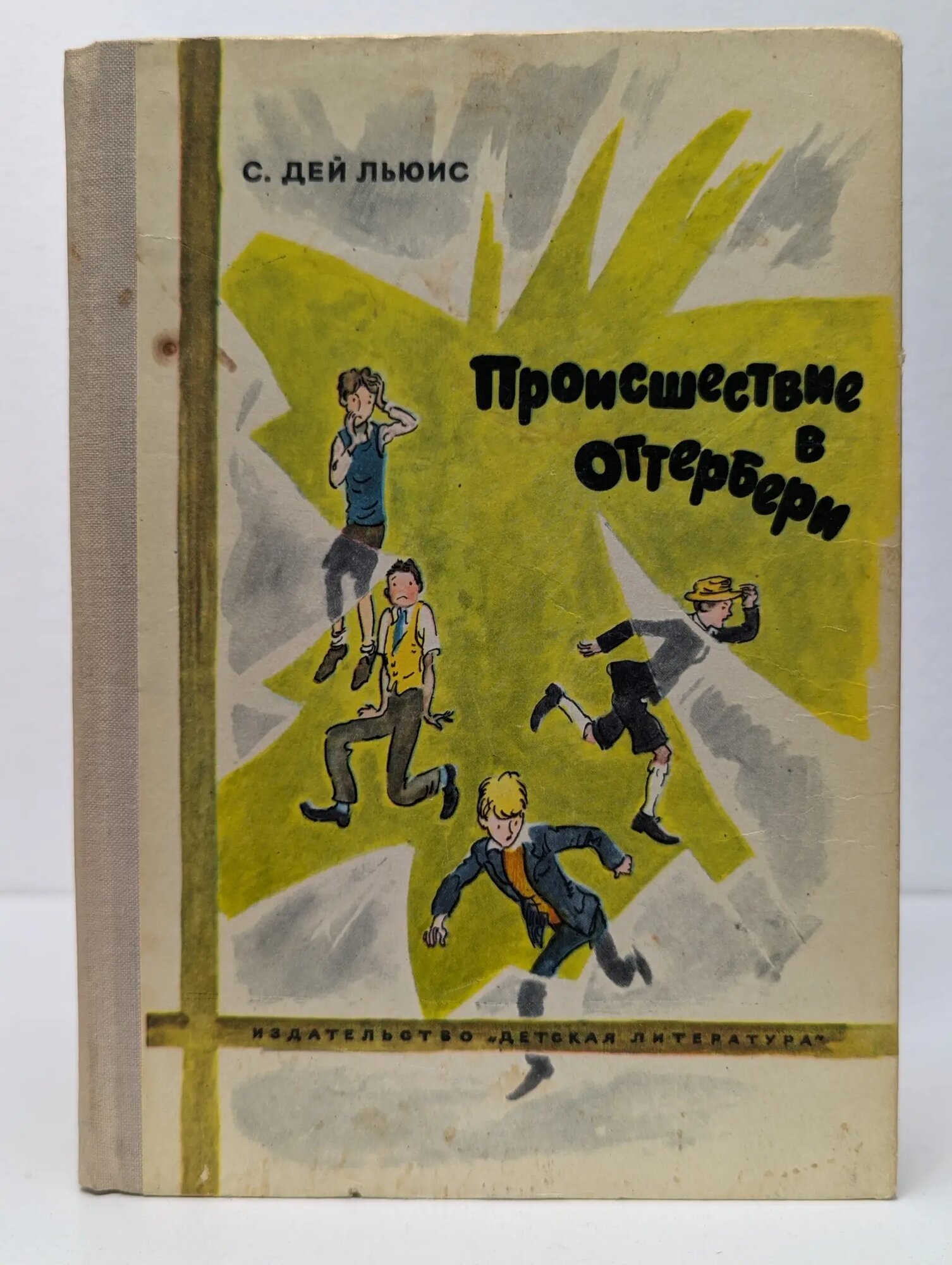 Происшествие в Оттербери Дэй-Льюис Сесил 1976