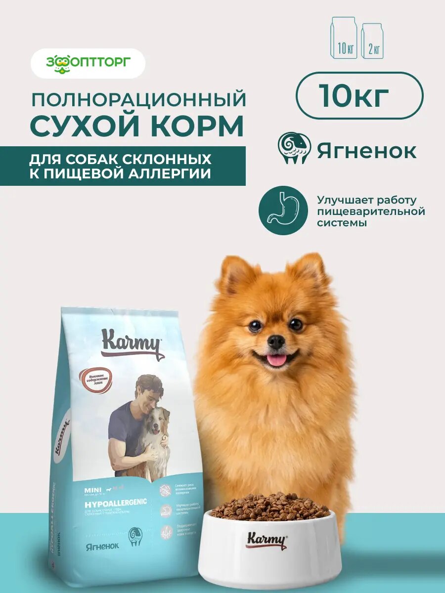 Сухой корм Karmy Hypoallergenic Mini для собак мелких пород, склонных к пищевой аллергии Ягненок, 10 кг.
