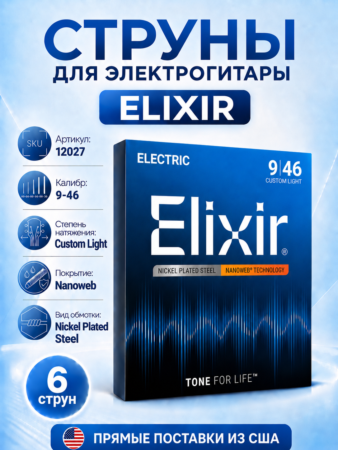 Струны для электрогитары Elixir 12027 Nanoweb Custom Light 09-46