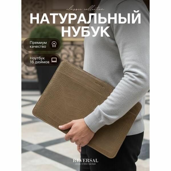 Кейс, чехол, сумка, папка для ноутбука Reversal ЧК16R_Хаки-нубук