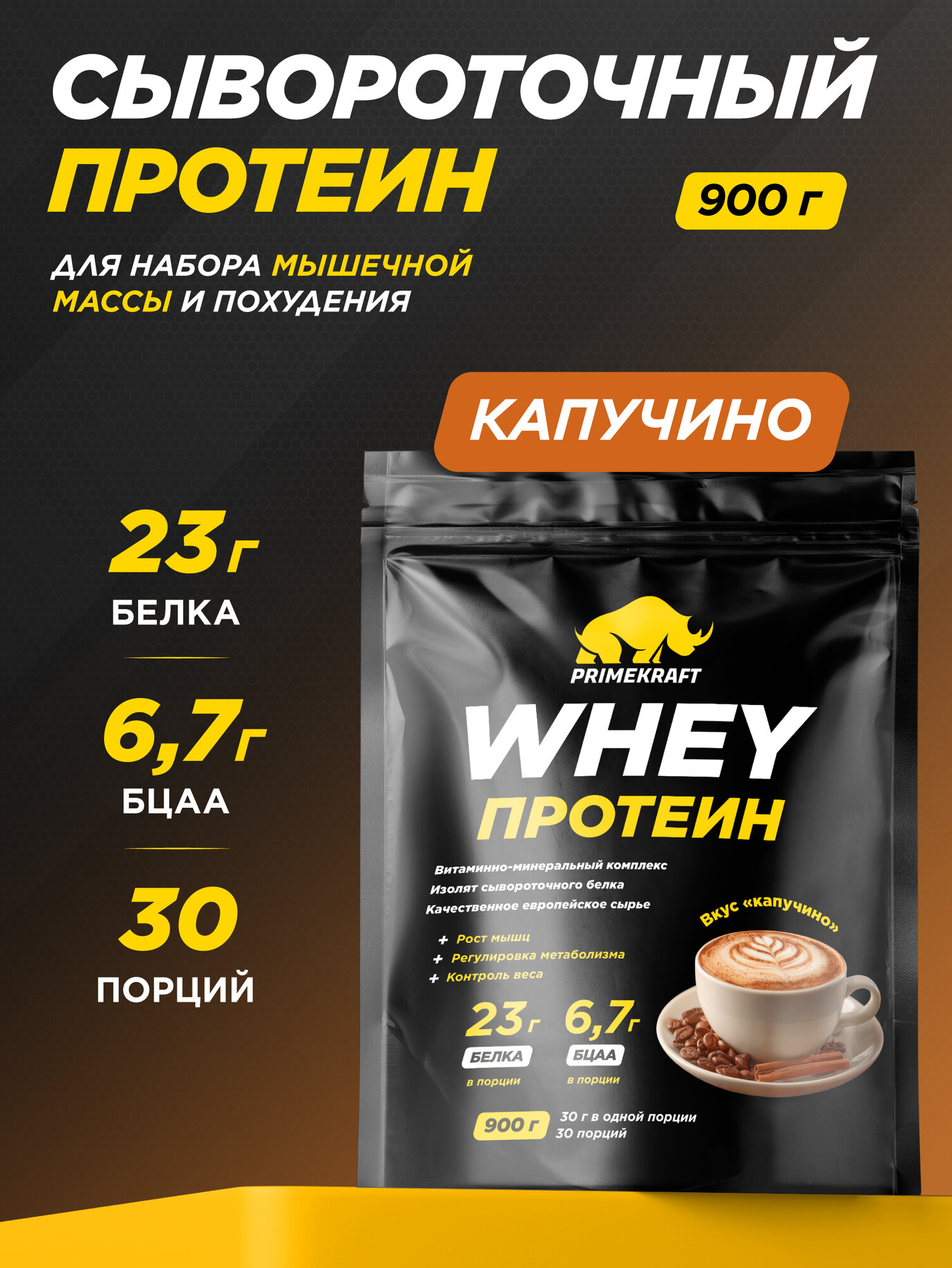 Протеин PRIMEKRAFT сывороточный Whey Капучино 900 г , 30 порций