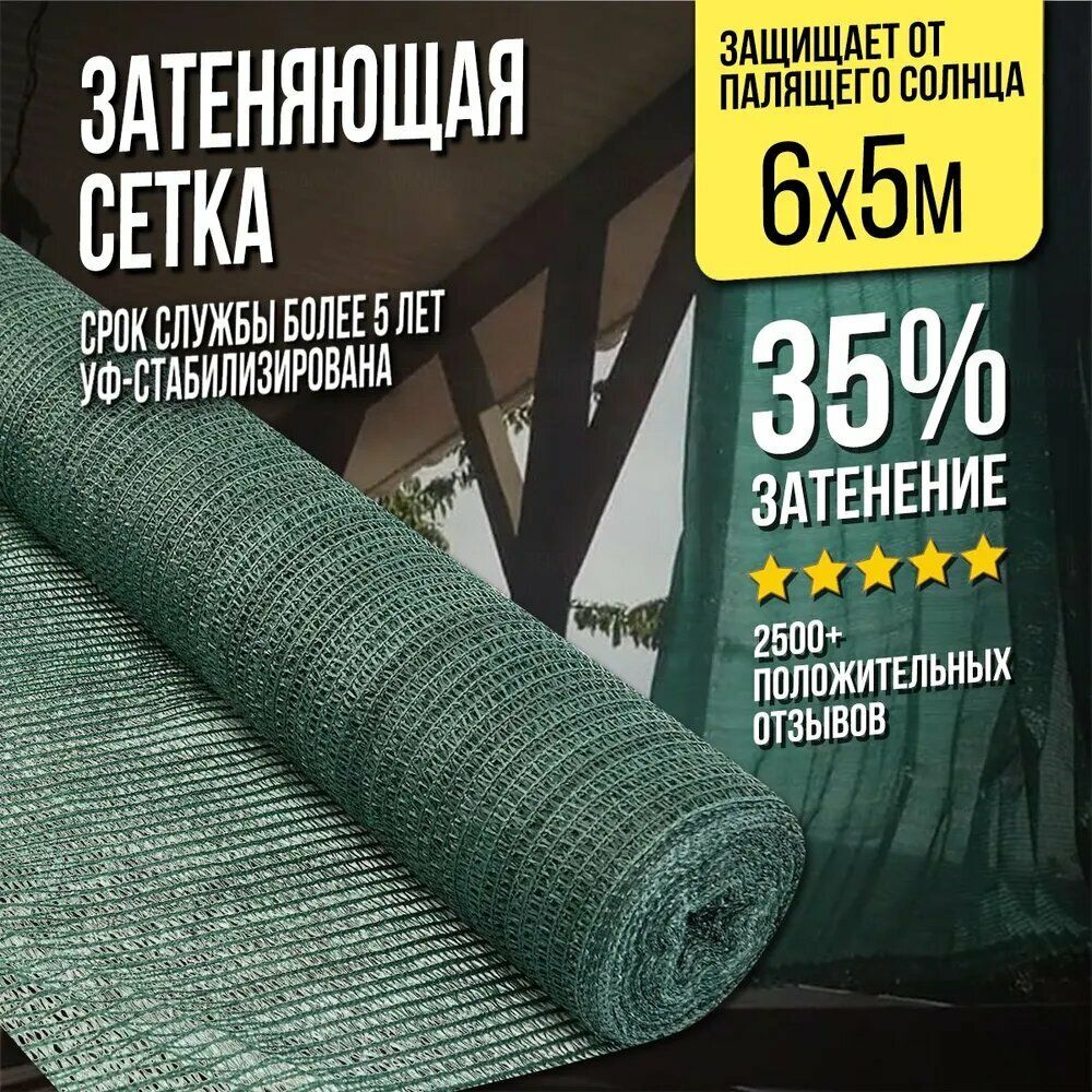Сетка затеняющая 35% 6м х 5м