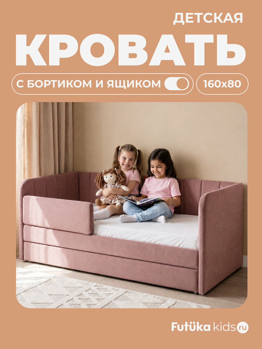 Диван кровать детская 160x80 с бортиком и ящиком, Пепельно-розовый, Веллюр от Futuka kids