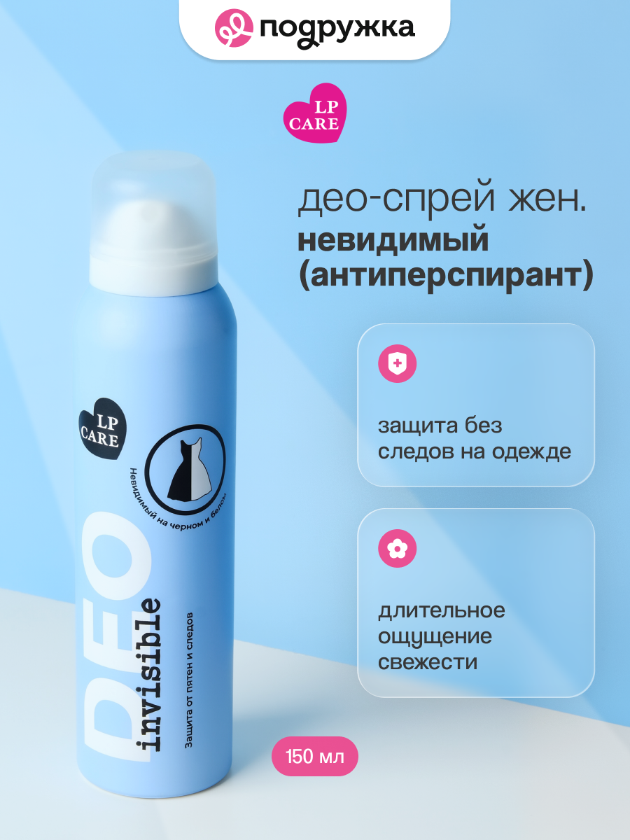 Део-спрей жен. LP CARE Невидимый (антиперспирант) 150 мл