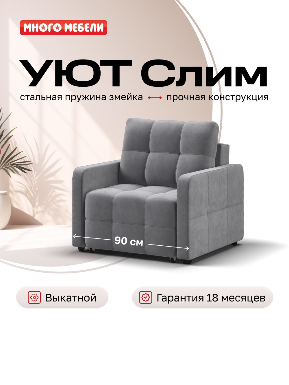Кресло-кровать раскладное Уют Слим, независимый пружинный блок, велюр Плюш серый, 90х103х90 см