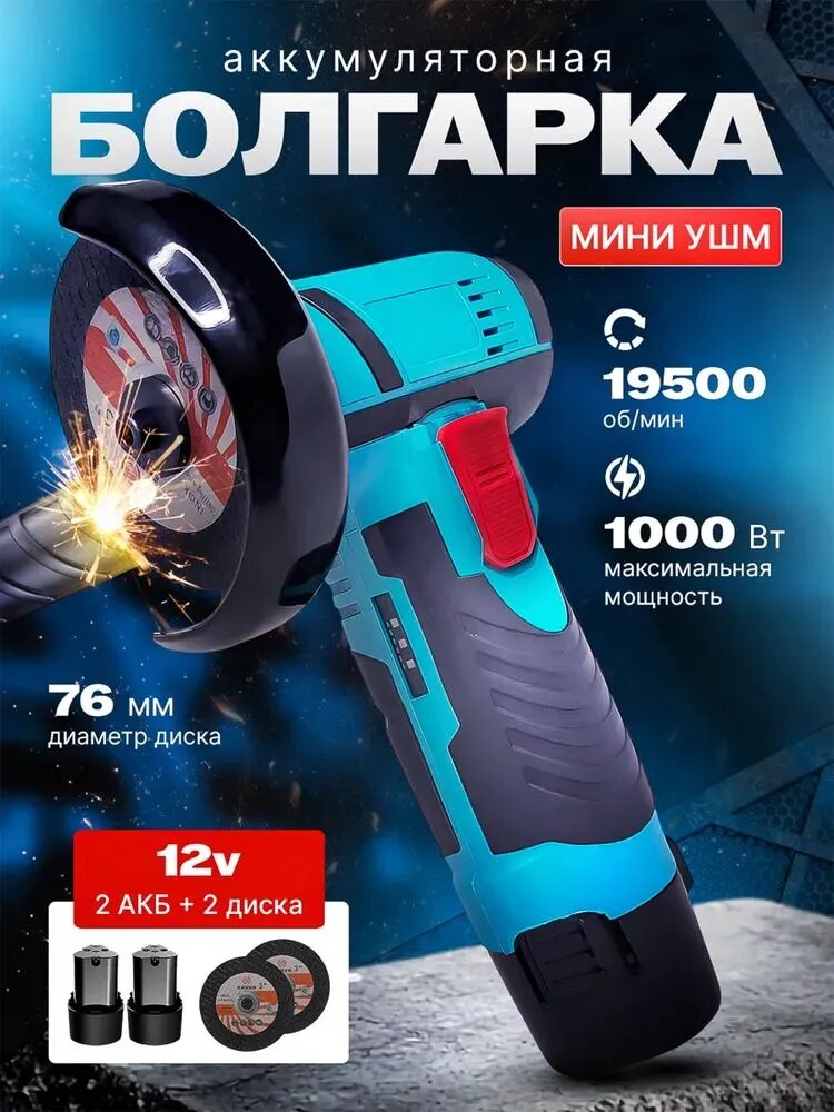 Аккумуляторная мини болгарка УШМ 12В 1000Вт, 19500 об/мин, диаметр диска 76 мм, 2 аккумулятора + 2 диска