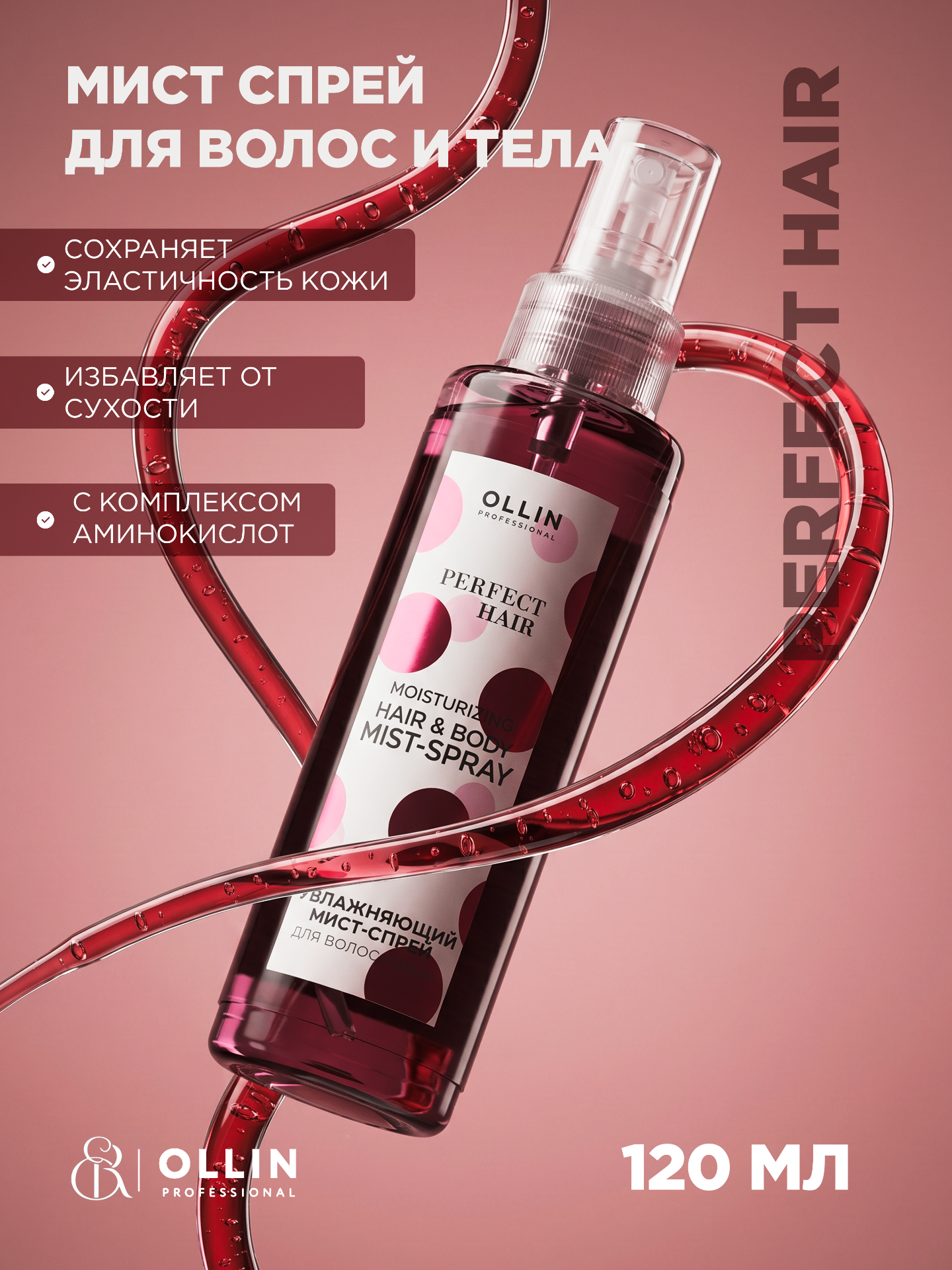 OLLIN / PERFECT HAIR – Увлажняющий мист-спрей для волос и тела, 120мл