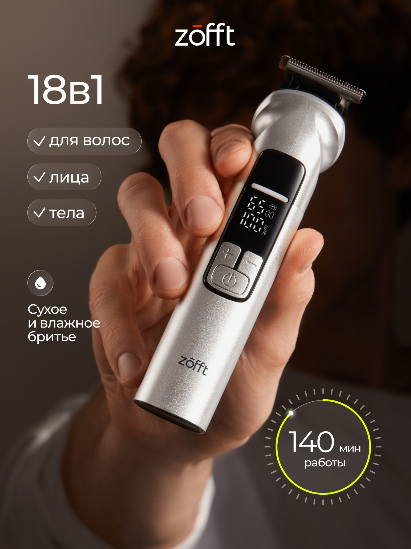 Триммер Zofft Blade Master 18в1, для волос/бороды/тела, влагозащита IPX6, сухое/влажное бритье, нержавеющая сталь